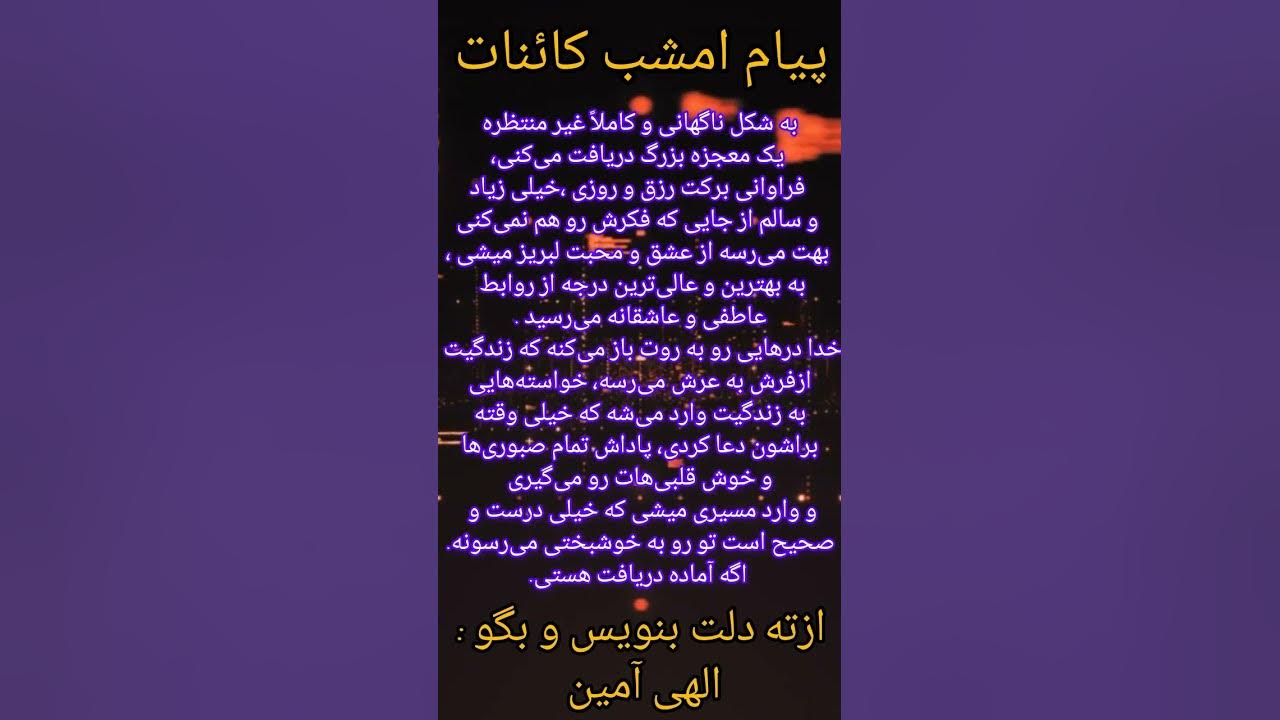 الهی آمین عزیزان آوای درون لطفاپستهارو لایک کنیدباسابسکرایب کردن به ما