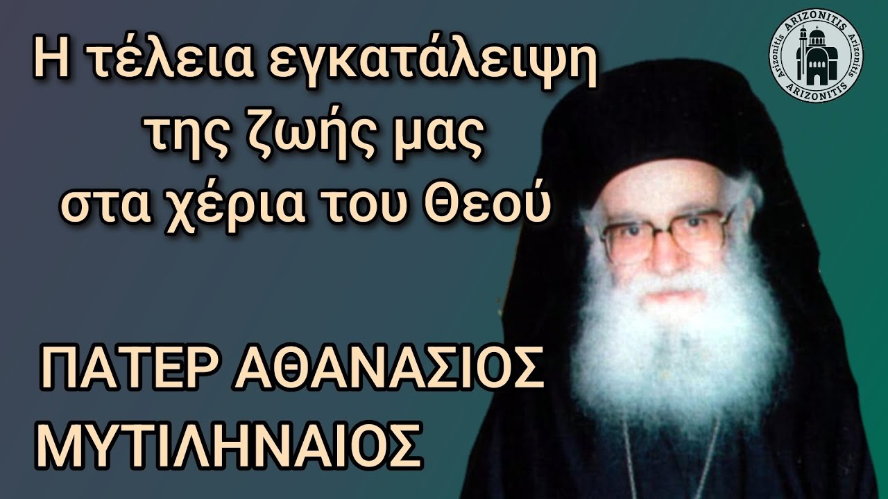 Η τέλεια εγκατάλειψη της ζωής μας στα χέρια του Θεού - Πάτερ Αθανάσιος ...