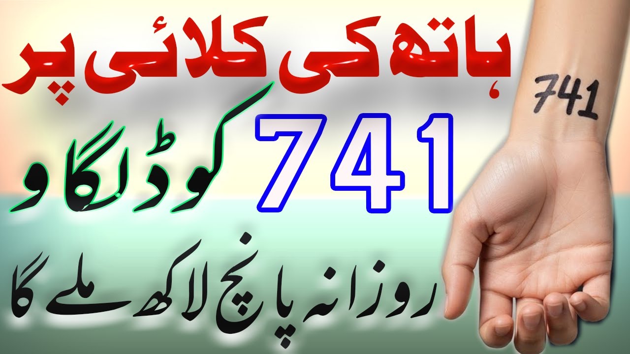 Hath Ki Kalai Par 741 Code Likho Itni Dolat Milay Gi | Sab Log Amal ...