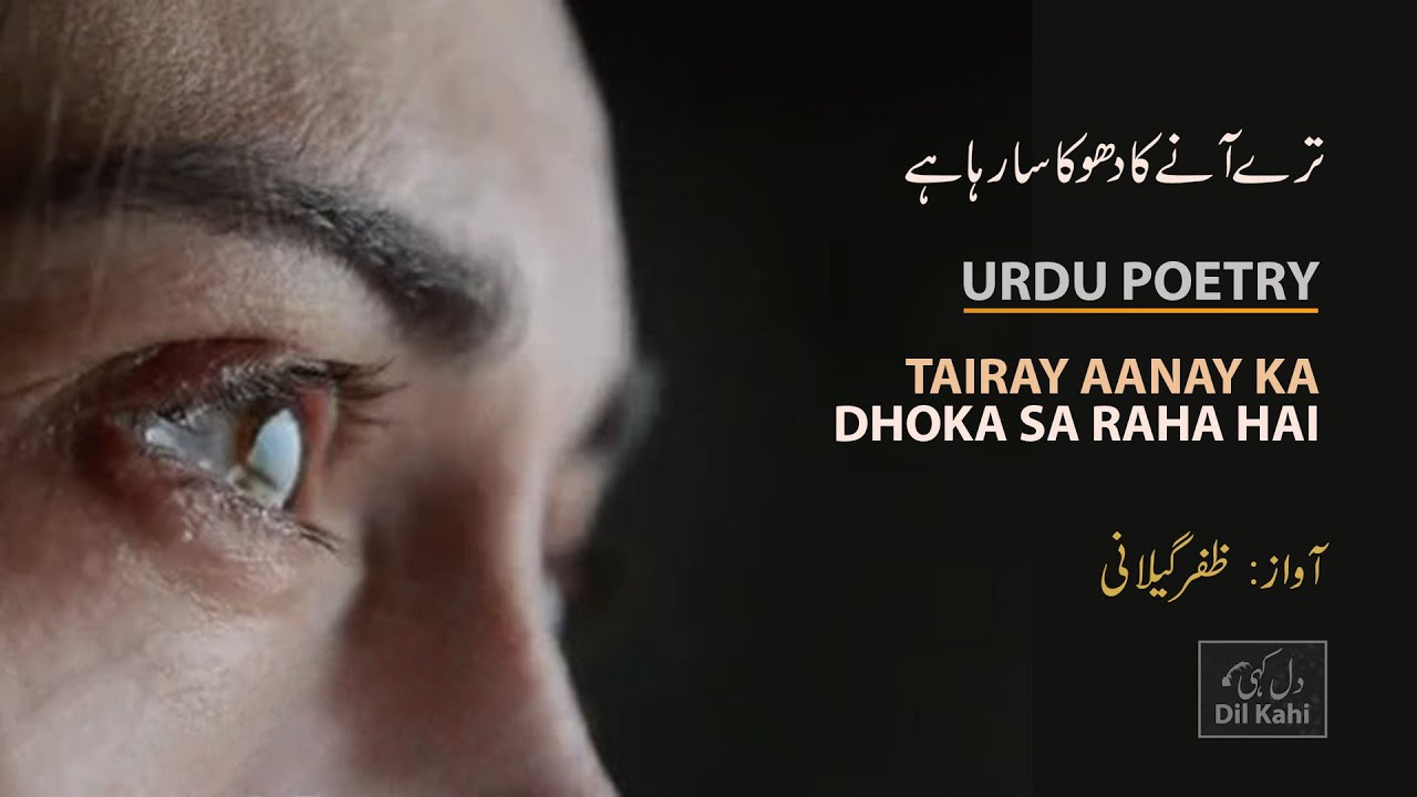 Urdu poetry read by Zafar Gilani, Tairay Aanay Ka Dhoka Sa Raha Hai ...
