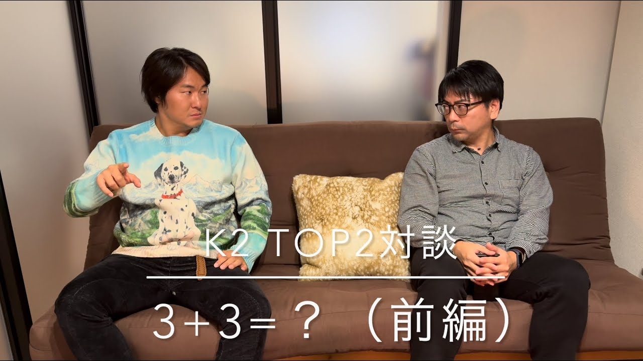 【K2 Top対談】3+3=?（前編） - YouTube