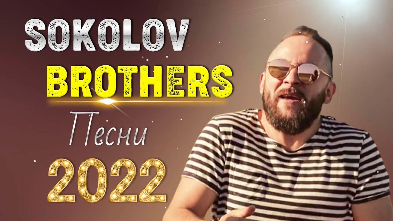 Лучшие Sokolov Brothers песни 2022 - Самые сильные хвалы и поклонения ...