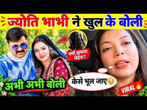 Jyoti Bhabhi का बयान Pawan Singh के लिए || Pawan Singh Jyoti Singh || Pawan Singh news 😯