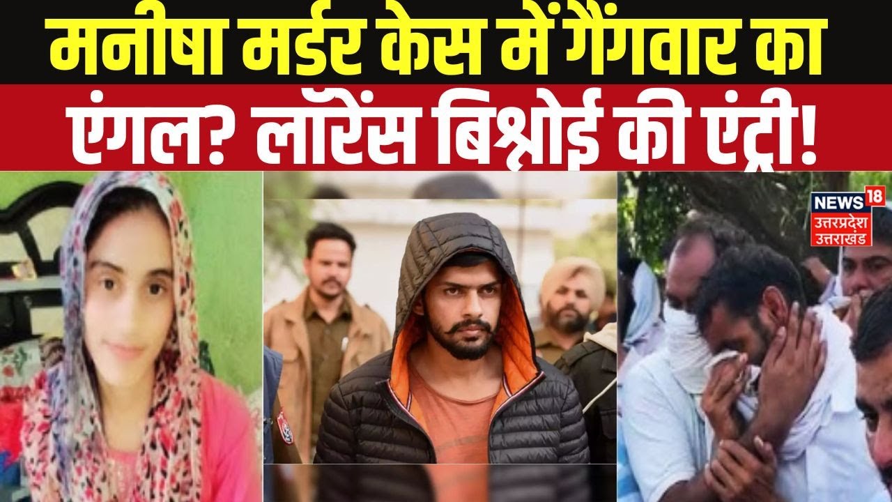 Bhiwani Manisha Murder Case: मनीषा मर्डर केस में लॉरेंस बिश्नोई की ...