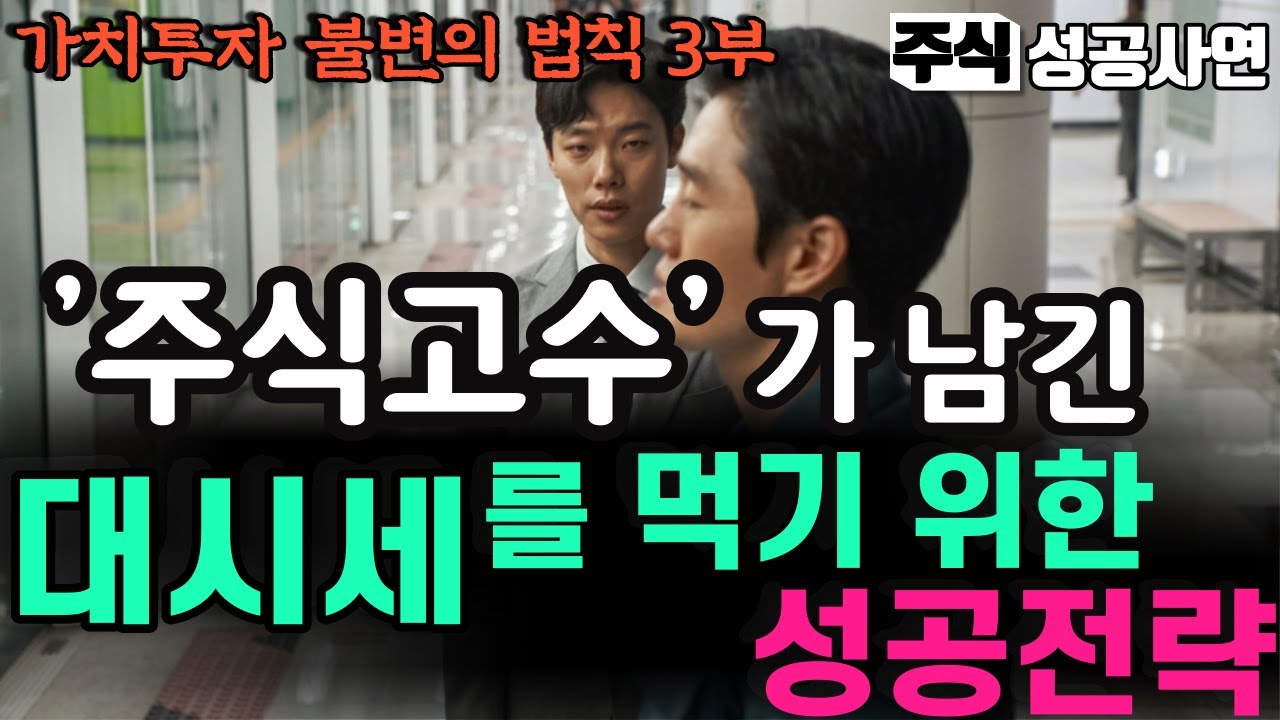 주식성공사연|대시세를 먹기 위한 주식고수가 남긴 투자 노하우 3가지|대왕개미들의 성공투자법|가치투자 잘하는 방법 3부 Youtube
