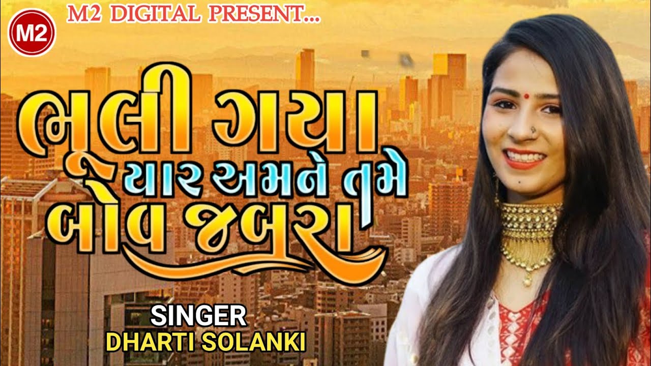 SINGER DHARTI SOLANKI || બે ગઉ વટોતો તમન ખબર પડે || DHARTI SOLANKI NEW ...