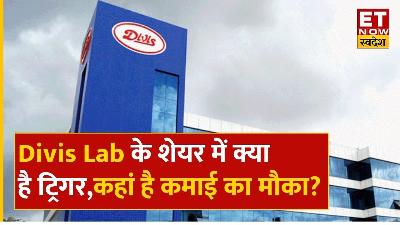 Divi's Lab के Share में जानिए निवेश की रणनीति,जानिए किस Level पर करें ...
