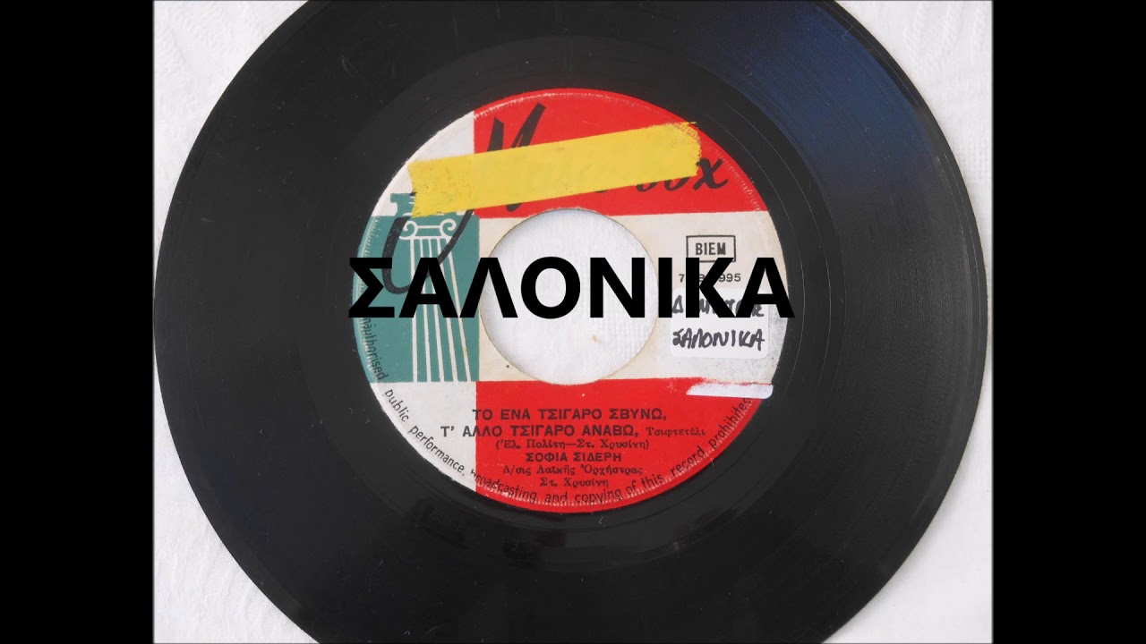 ΤΟ ΕΝΑ ΤΣΙΓΑΡΟ ΣΒΥΝΩ Τ ΑΛΛΟ ΤΣΙΓΑΡΟ ΑΝΑΒΩ - ΣΟΦΙΑ ΣΙΔΕΡΗ - YouTube