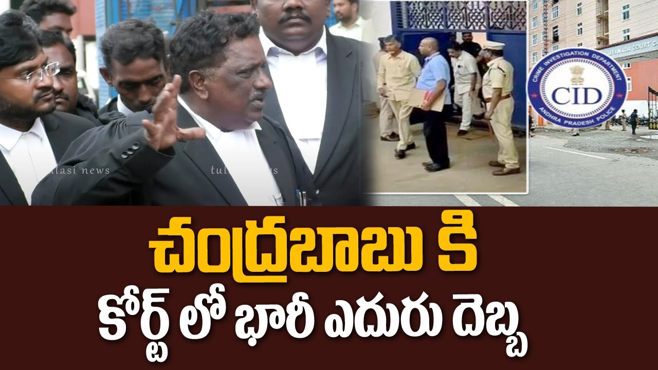 చంద్రబాబు కి కోర్ట్ లో భారీ ఎదురు దెబ్బ | AP CID Lawyer Sudhakar Reddy ...