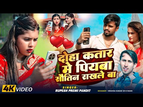 दोहा कतार मे पियबा के । Doha Katar Mein piyava ke ।। Sowtiniya Matiya Marle BA । Bhojpuri video song