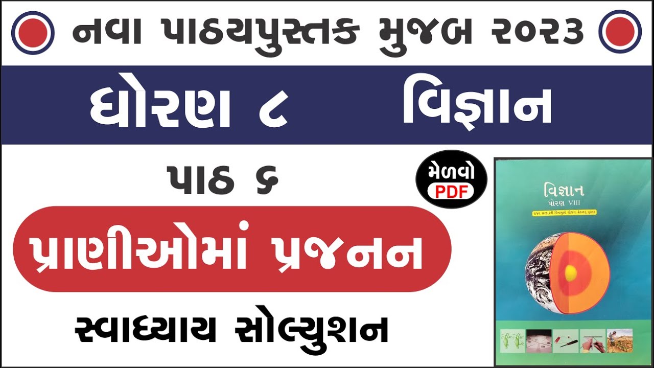 std 8 science chapter 6 swadhyay | std 8 science ch 6 | ધોરણ 8 વિજ્ઞાન ...