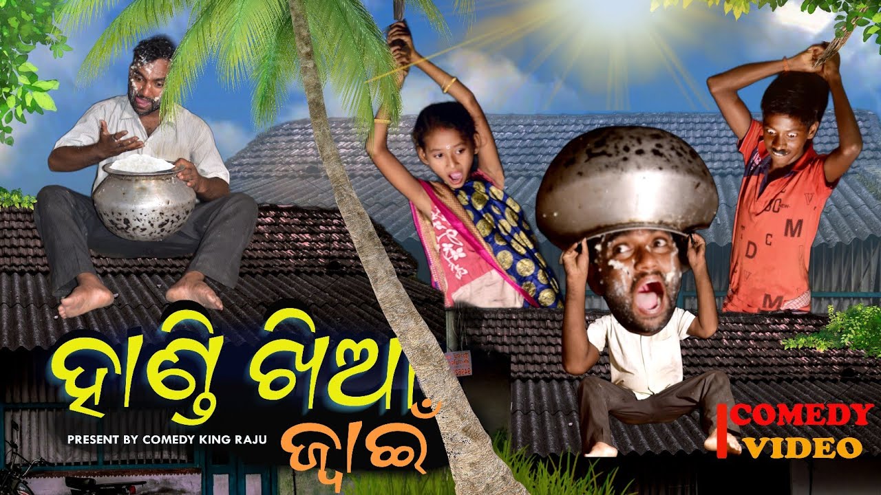 ହାଣ୍ଡି ଖିଆ ଜ୍ୱାଇଁ || Odia Comedy || Comedy King Raju || New Odia Comedy ...