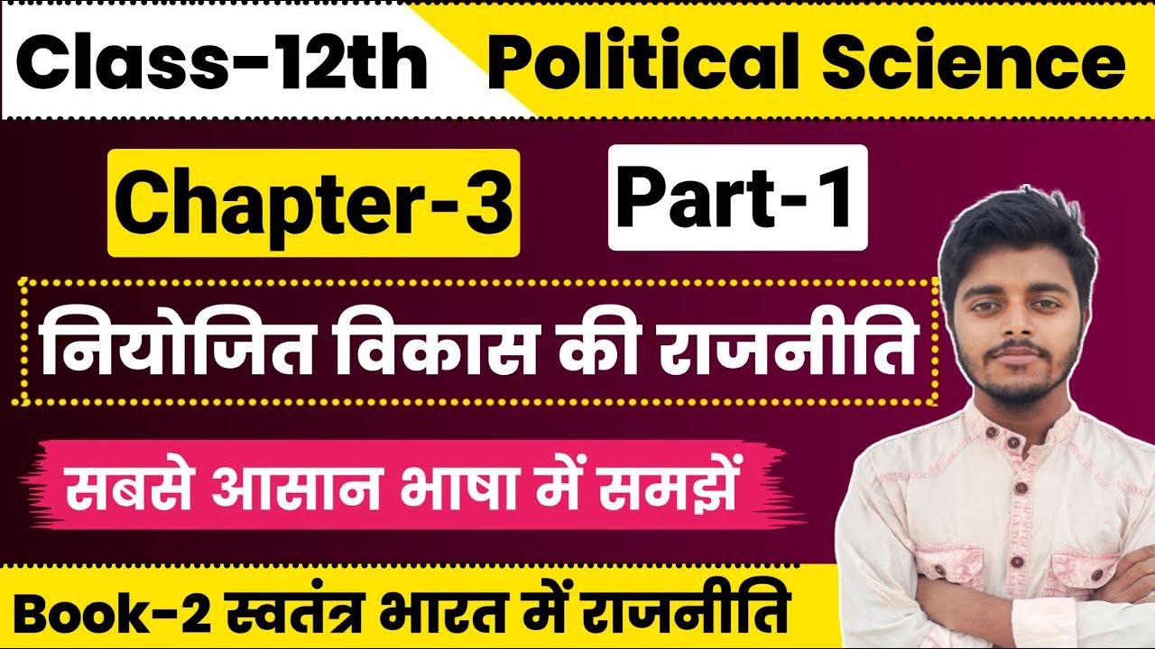 Political Science Class 12 Chapter 3 | नियोजित विकास की राजनीति | Part ...