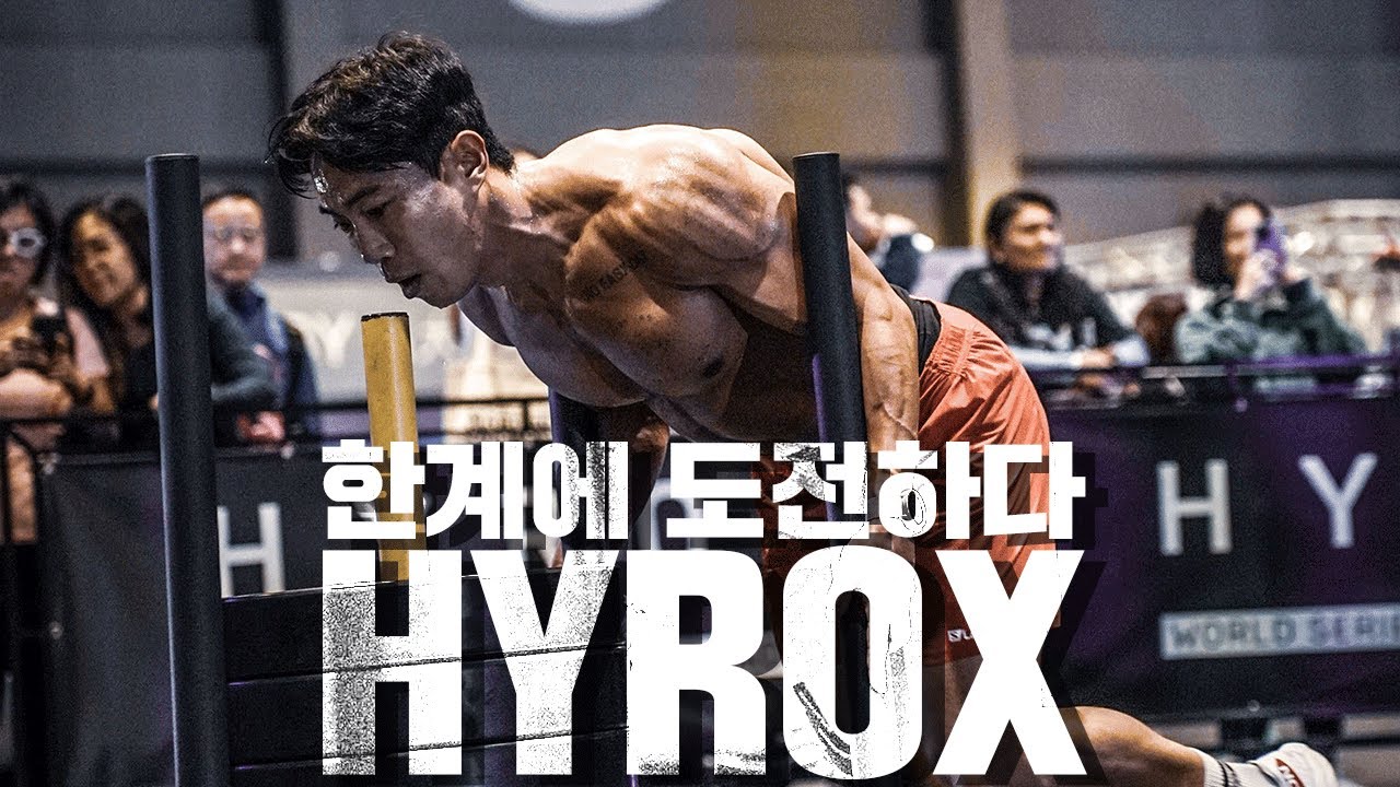 홍콩에서 첫 하이록스 도전 hyrox | 남자 개인전 경기[EP.2] - YouTube