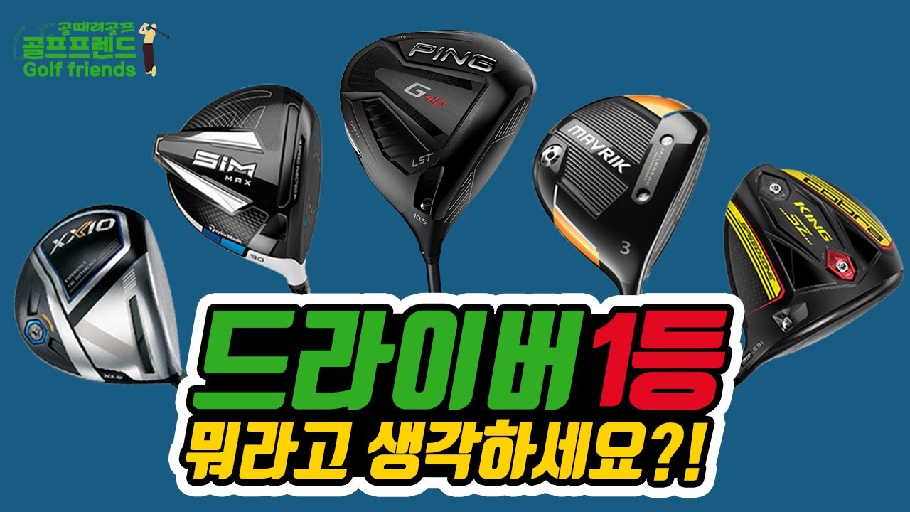 골프채 드라이버 추천 Top5 골프 드라이버 스윙 잘하는 방법 이 골프채만 쓰면 실력 상승 Youtube
