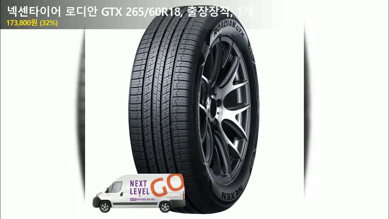 넥센타이어 로디안 GTX 265/60R18, 출장장착, 1개 - YouTube