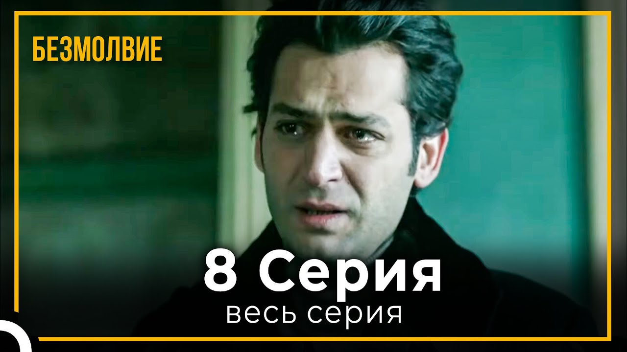 безмолвие | серия 8 - YouTube