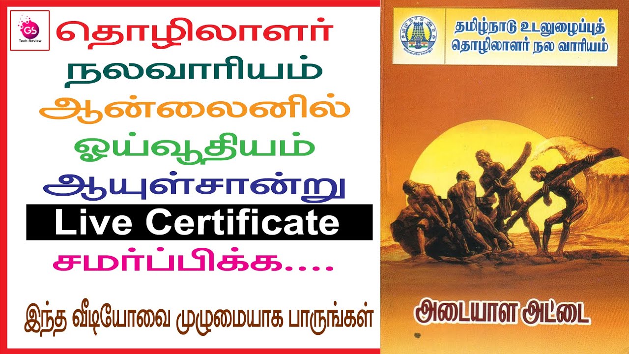 அமைப்பு சாரா தொழிலாளர் நலவாரியம் | Pensioner Live Certificate |GSTech ...