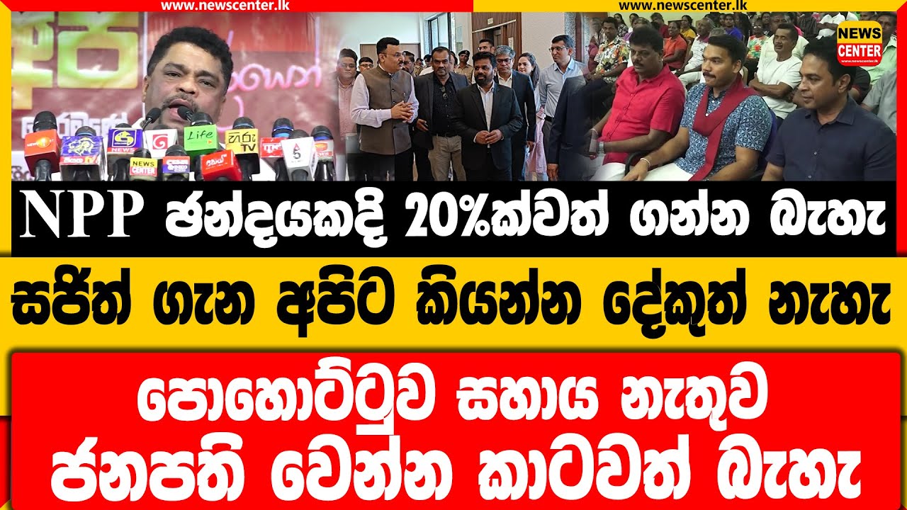 NPP ඡන්දයකදි 20%ක්වත් ගන්න බැහැ | පොහොට්ටුව සහාය නැතුව ජනපති වෙන්න ...