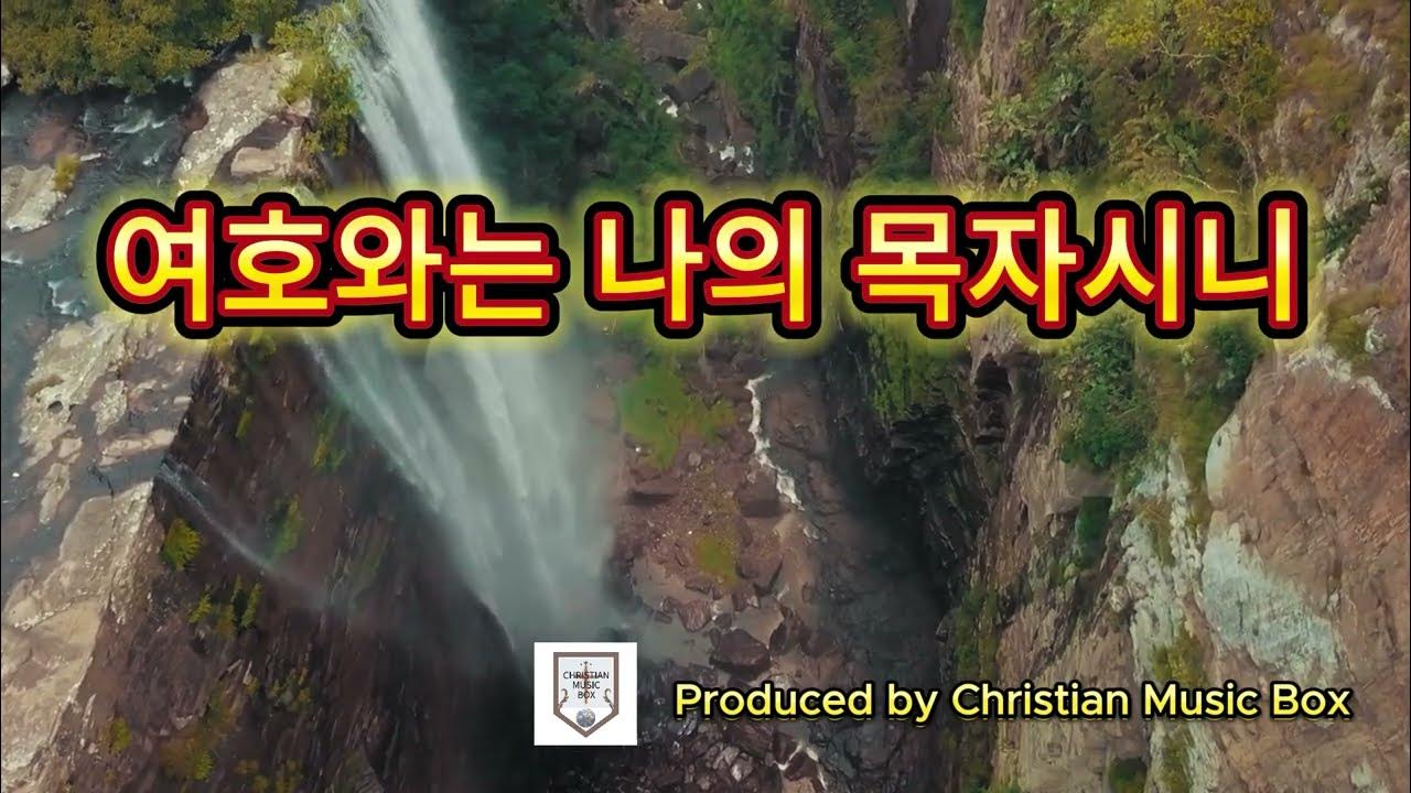 새로운 크리스챤 찬양 Ccm Youtube