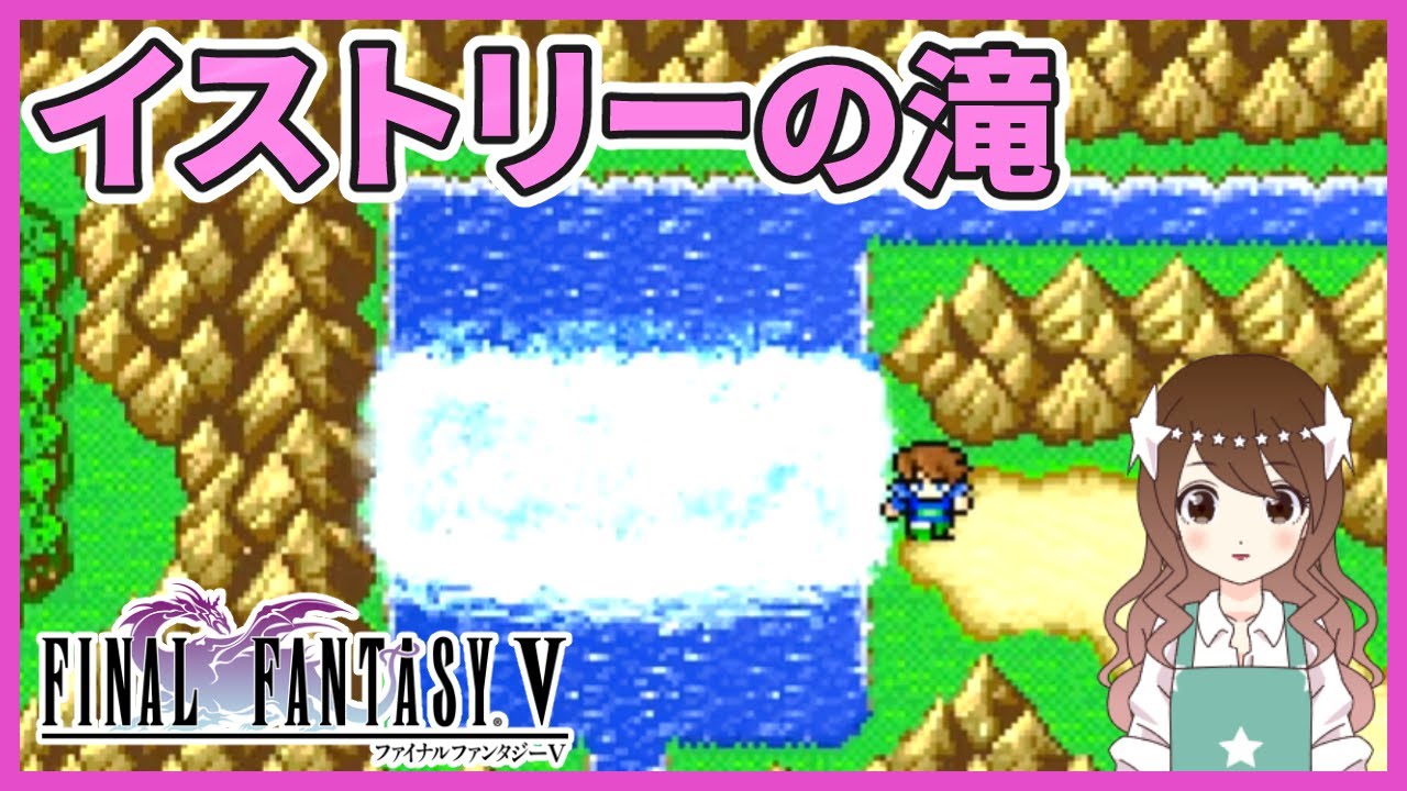 【FF5】完全初見のFF5ピクセルリマスター【ファイナルファンタジー5】#16 - YouTube
