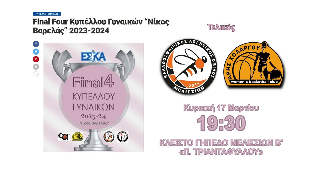ΕΣΚΑ 2023-24: Final Four Κυπέλλου Γυναικών “Νίκος Βαρελάς” - Τελικός ...