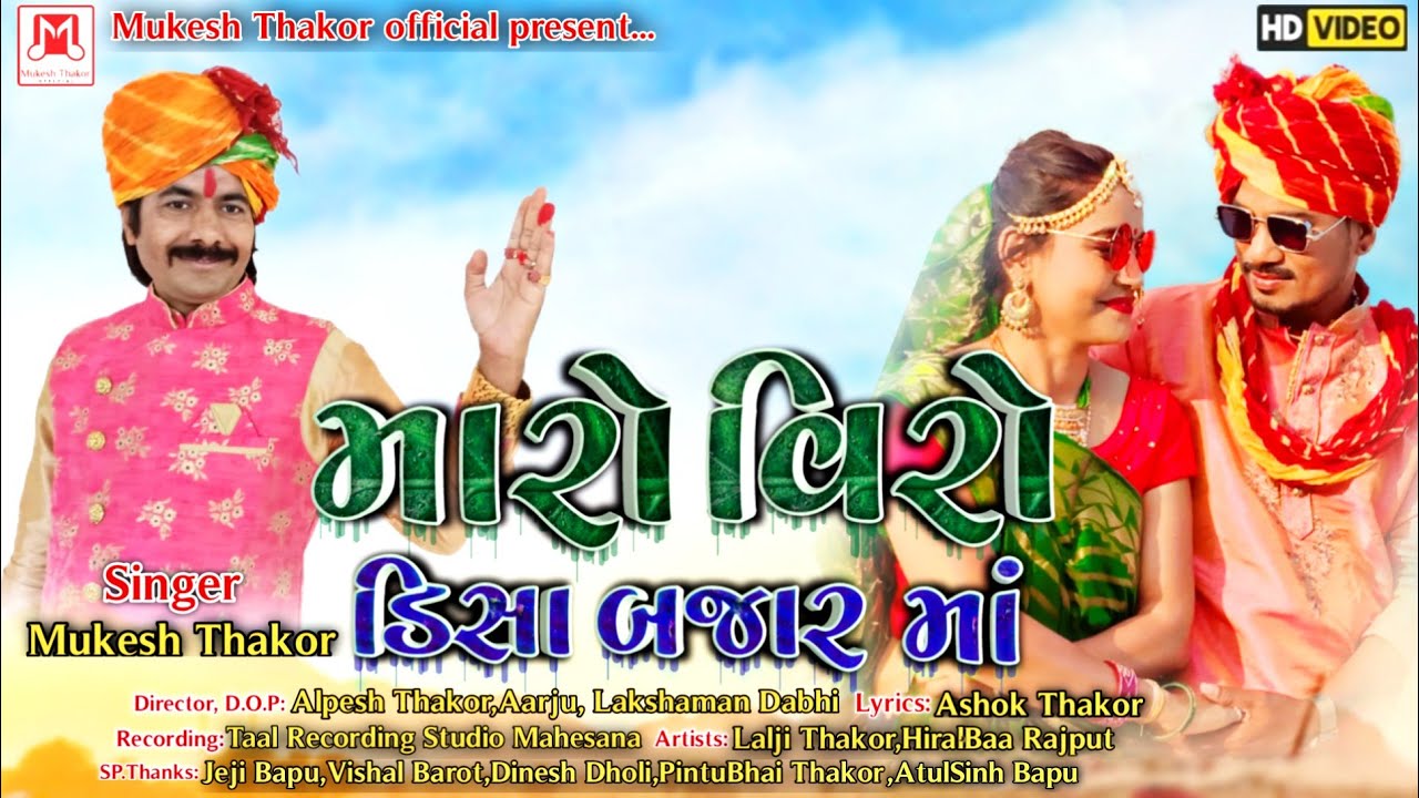 Maro Viro Disa Bajar Ma । મારો વિરો ડીસા બજારમાં । Mukesh Thakor ...