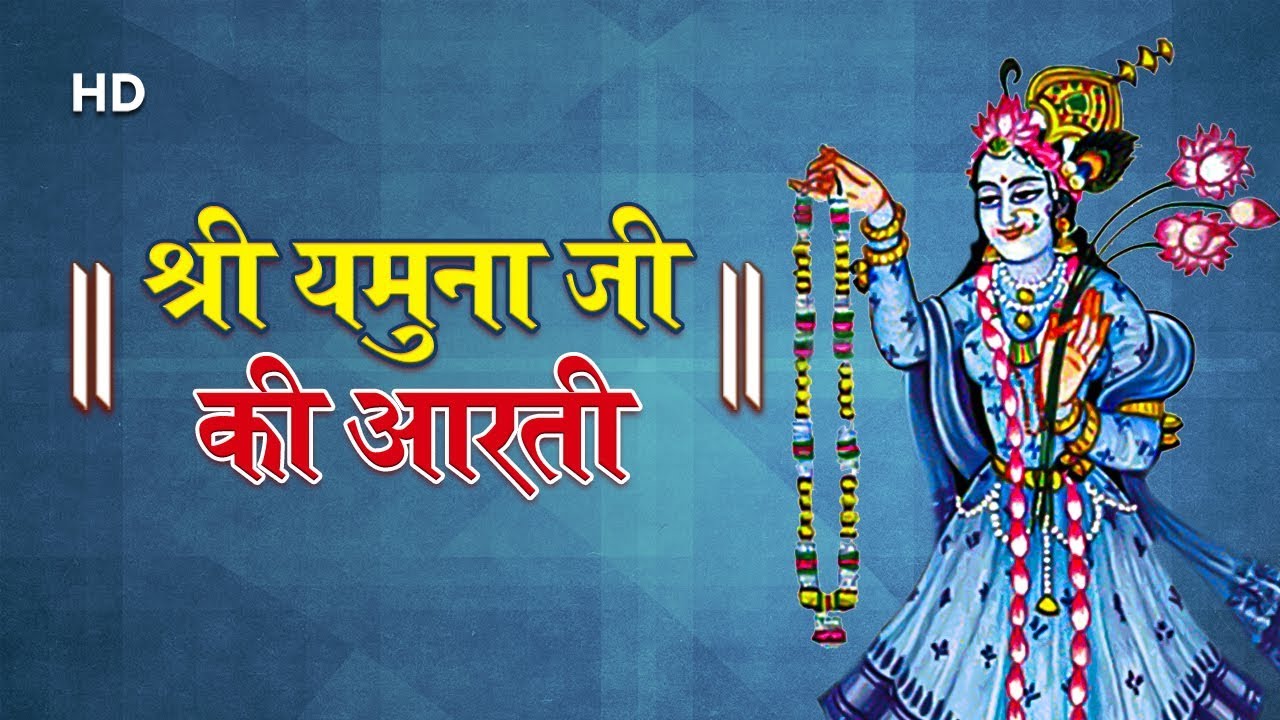 Shri Yamunaji Aarti with Lyrics | श्री यमुना जी की आरती | ॐ जय यमुना ...
