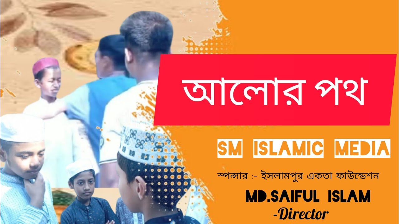 আলোর পথ/ ইসলামিক সট ভিডিও /ইসলামিক নাটক/ SM islamic media - YouTube
