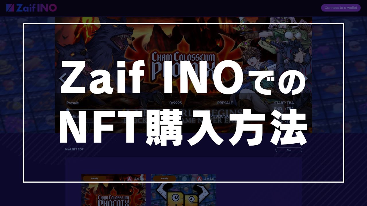 【Zaif INO】NFT購入方法 - YouTube