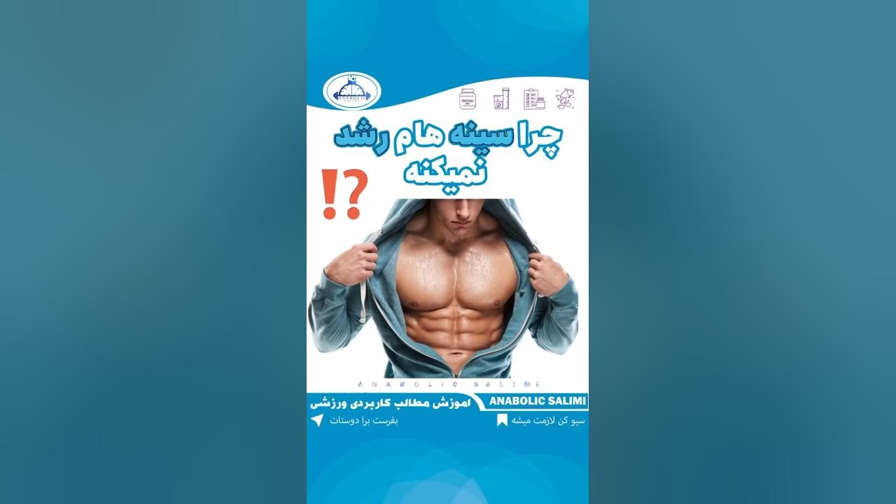 چرا سینه هام رشد نمیکنه بدنسازی Youtube