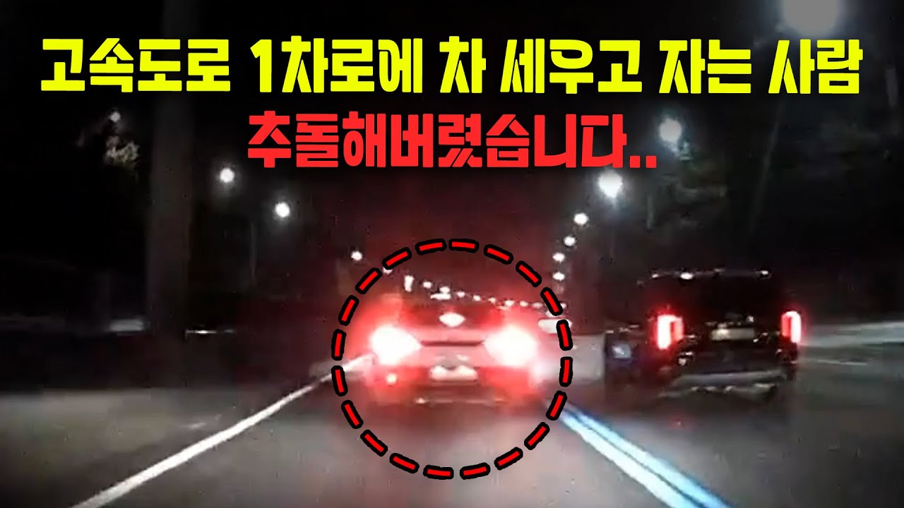 23340회 제가 뒤에서 추돌했다며 80 잘못이랍니다 음주 후 차를 세우고 자고 있던 차와 추돌한 건데도 제가 가해자인가요