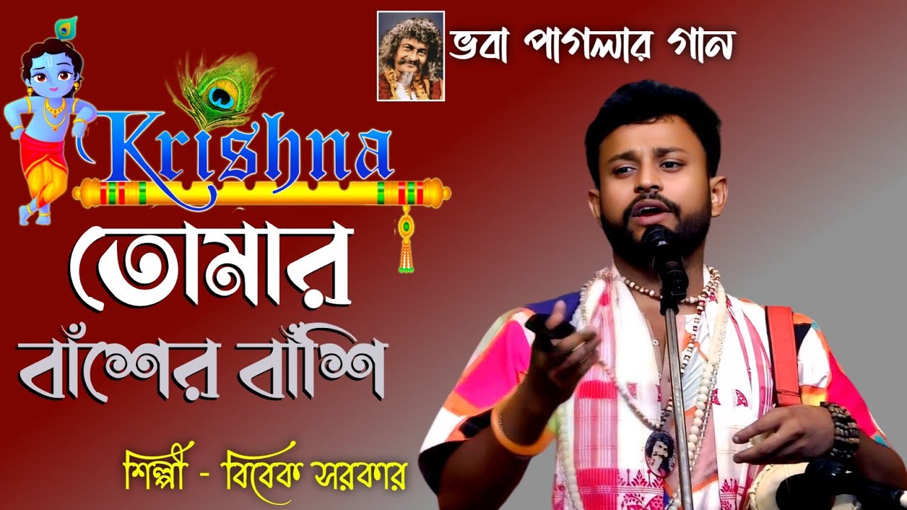 krishna tomar basher bashi | ভবা পাগলার গান | বিবেক সরকার | কৃষ্ণ তোমার ...