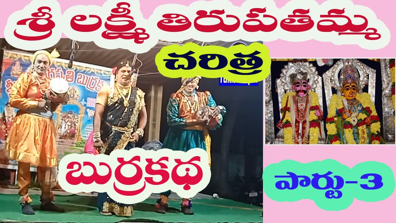 sri lakshmi tirupatamma burrakatha | Part 3 | తిరుపతమ్మ బుర్రకథ | Burra ...