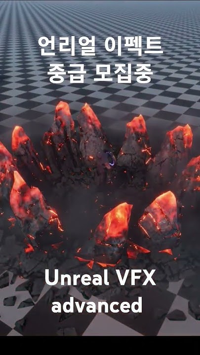 언리얼 이펙트 중급 모집 unreal vfx advanced #3886 #게임 - YouTube