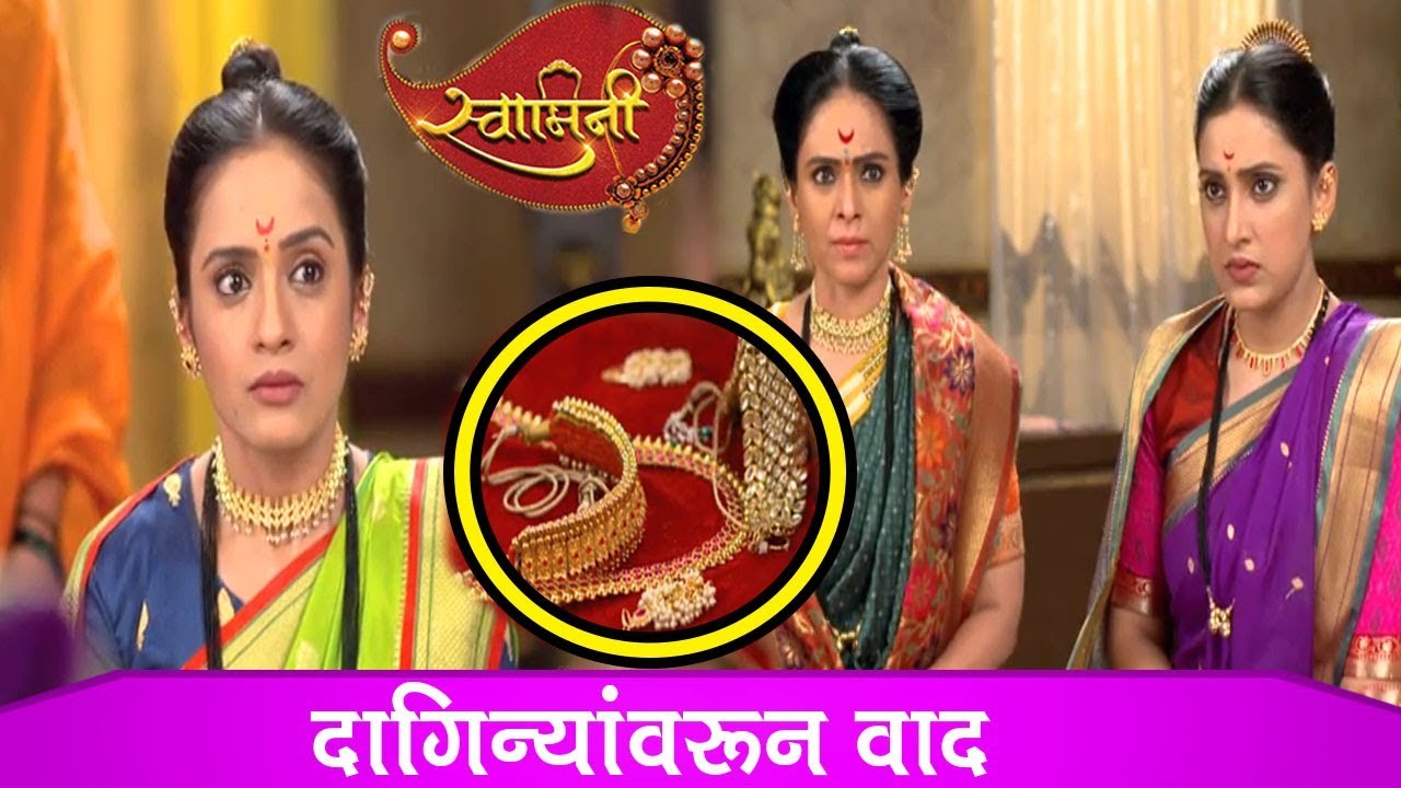 Swamini | दागिन्यावरून वाद सुरु | 10th December 2019 | Marathi Serial ...