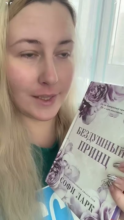 Обзор книги Софи Ларк «Бездушный Принц» #букток #книжныеновинки # ...