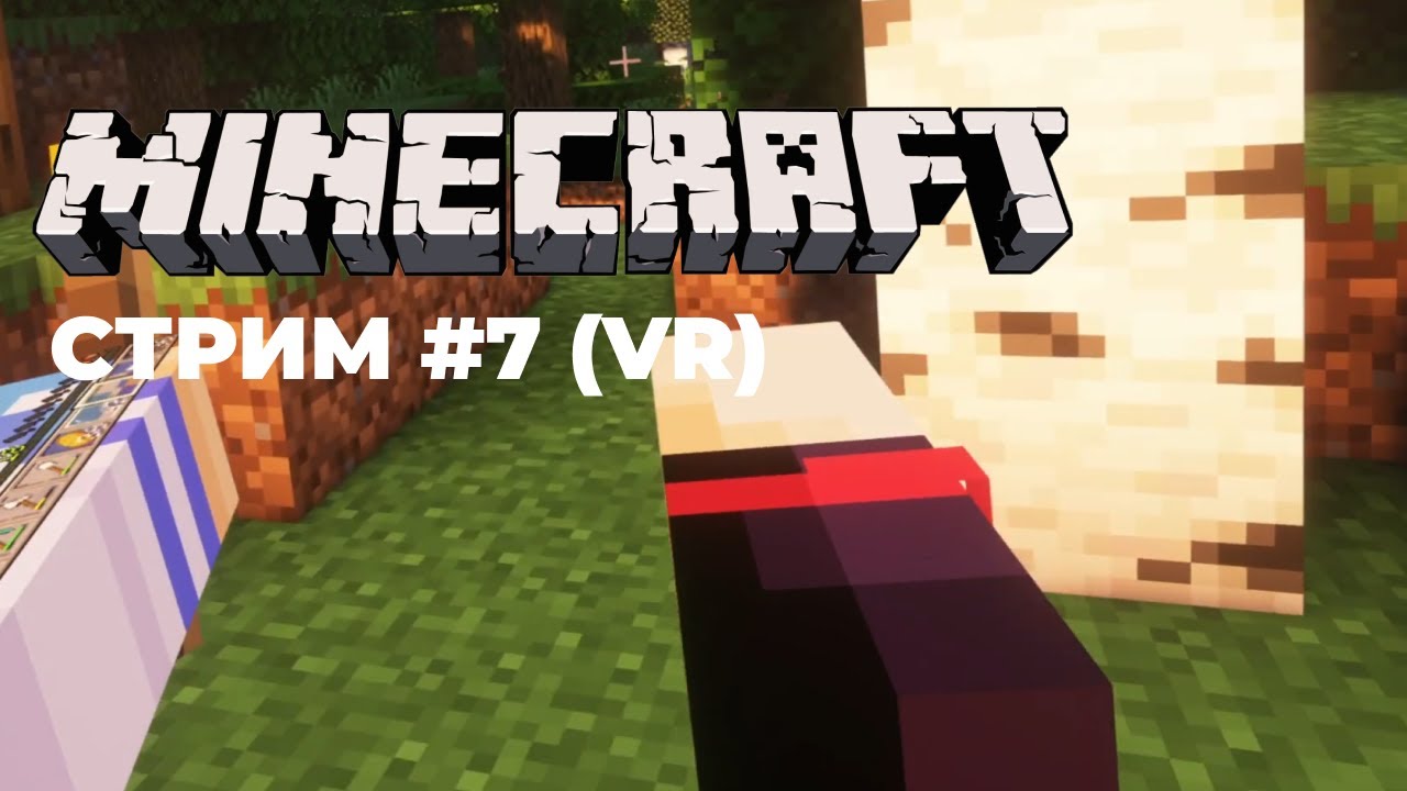 Minecraft VR на сервере💚 стрим #7 [VR] - YouTube