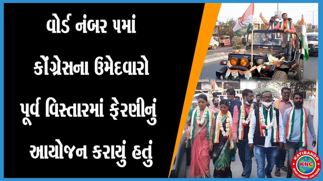 Katibandh News ||વોર્ડ નંબર ૫માં કોંગ્રેસના ઉમેદવારો પૂર્વ વિસ્તાર ...