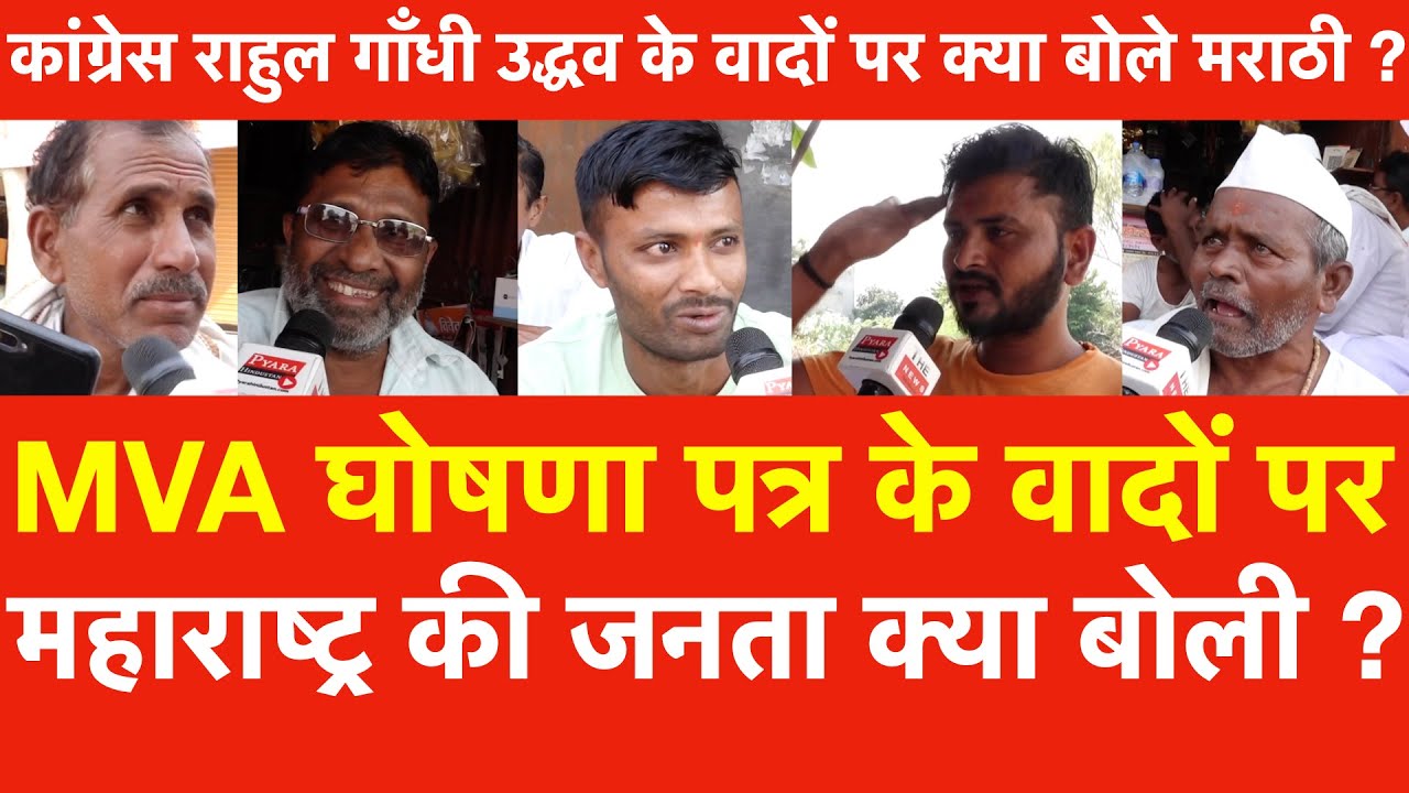 Maharashtra MVA Congress के घोषणा पत्र के वादों पर महाराष्ट्र की जनता ...