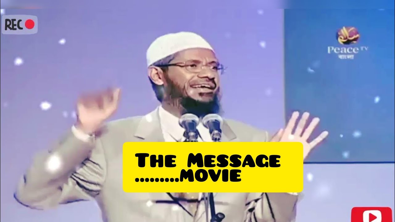 The Message movie দ্য মেসেজ মুভি নিয়ে কি বললেন জাকির নায়েক। - YouTube