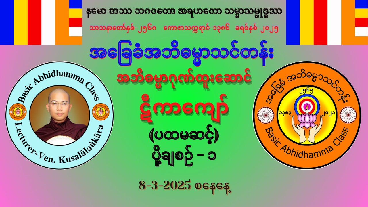 ပို့ချစဉ် ၁ ဋီကာကျော် ပထမဆင့် အခြေခံအဘိဓမ္မာသင်တန်း 8 3 2025