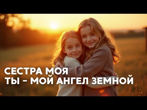 Сестра моя - песня, которая тронет сердце. До слёз