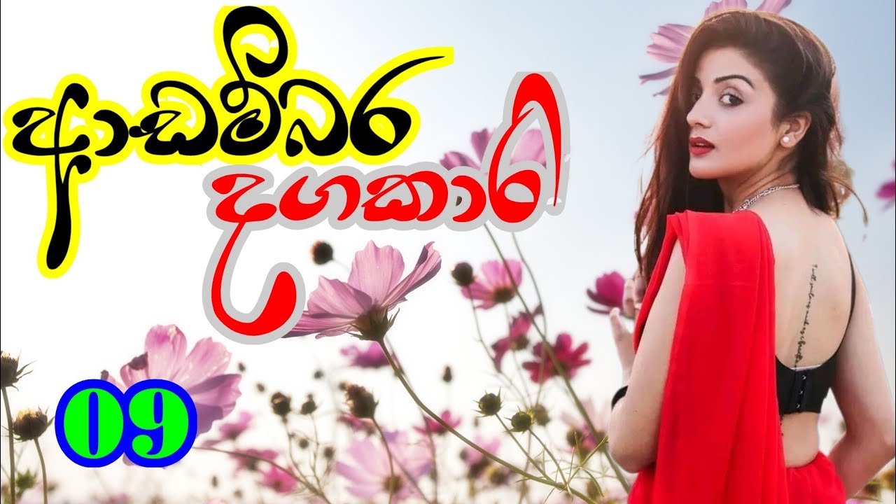adambara dagakari_ නමවන දිගහැරුම - YouTube