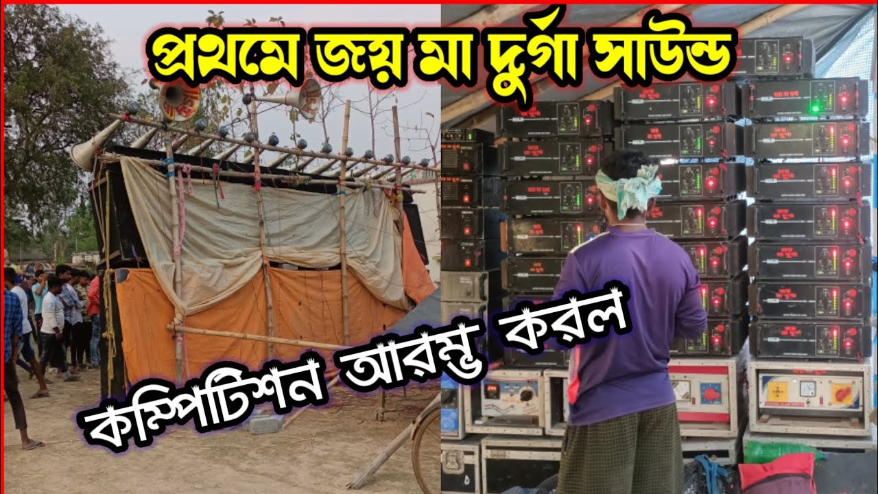 জয় মা দুর্গা সাউন্ড প্রথমে কম্পিটিশন আরম্ভ করল।।Bengal box commission ...