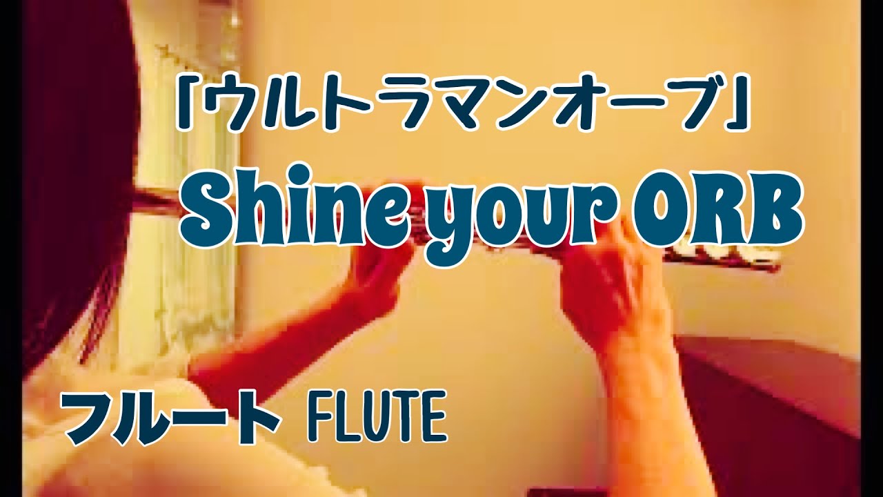 【ウルトラマンオーブ】Shine your ORB/ボイジャーfeat.クレナイガイ&SSP【フルートで演奏してみた】Ultraman ORB - YouTube