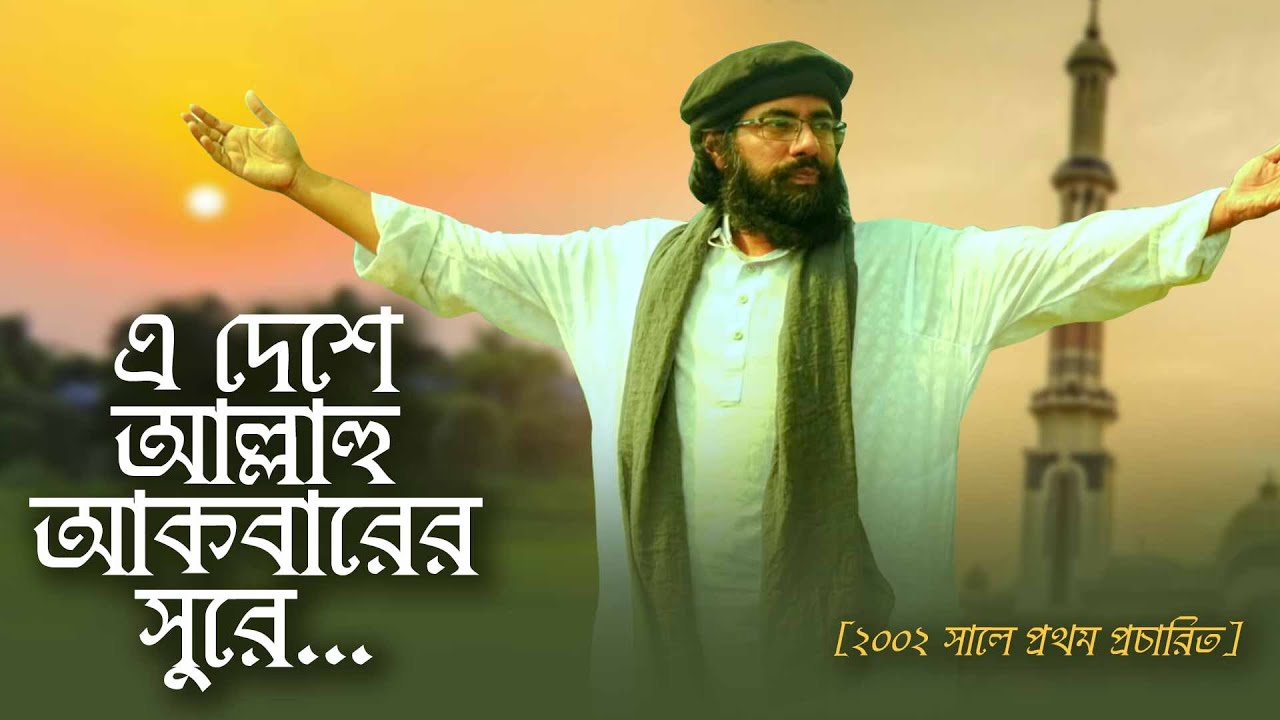 এদেশে আল্লাহু আকবারের সুরে । E Deshe Allahu Akbarer Sure । Muhib Khan ...