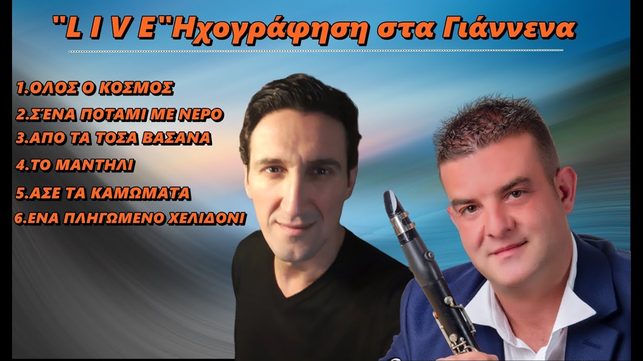"LIVE"ΣΤΑ ΓΙΑΝΝΕΝΑ - ΔΗΜΗΤΡΗΣ ΕΥΑΓΓΕΛΟΥ - ΘΟΔΩΡΗΣ ΘΕΟΔΩΡΟΥ. - YouTube