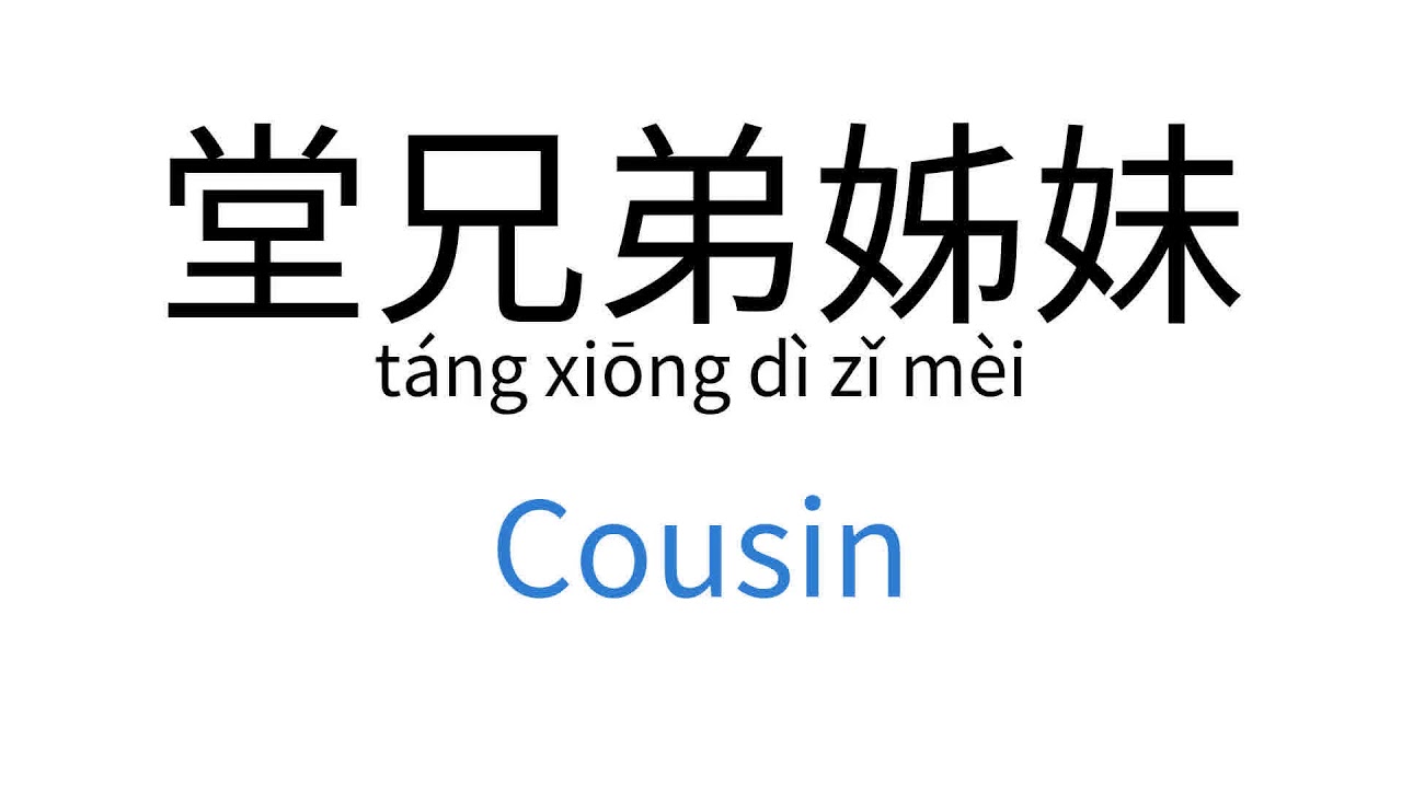 How To Say Cousin In Chinese t ng Xi ng D Z M i YouTube how-to-say-cousin-in-chinese-t-ng-xi-ng-d-z-m-i-youtube