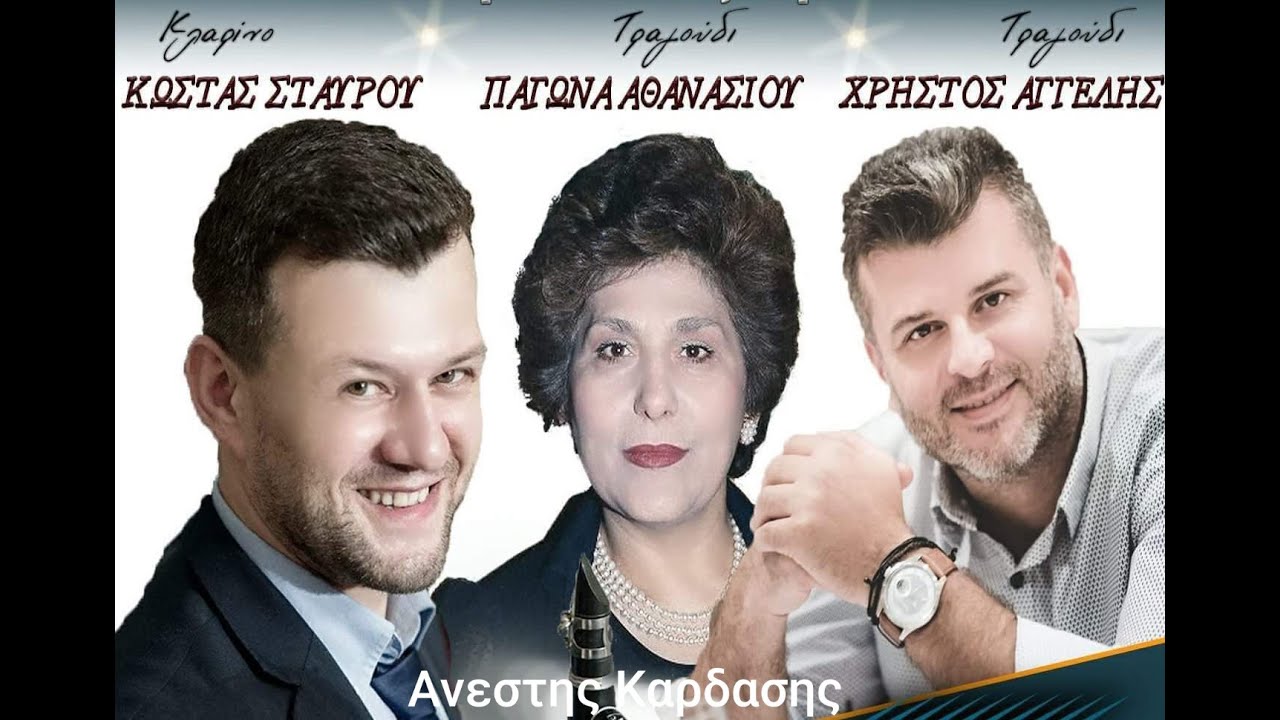ΚΩΣΤΑΣ ΣΤΑΥΡΟΥ. ΠΑΓΩΝΑ ΑΘΑΝΑΣΙΟΥ. ΧΡΗΣΤΟΣ ΑΓΓΕΛΗΣ. - YouTube